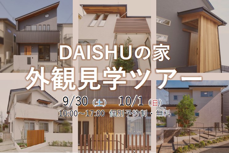 DAISHUの家 外観見学ツアー | 市川市の工務店DAISHU｜二世帯住宅もお任せください｜自然素材・高耐震・高断熱の注文住宅