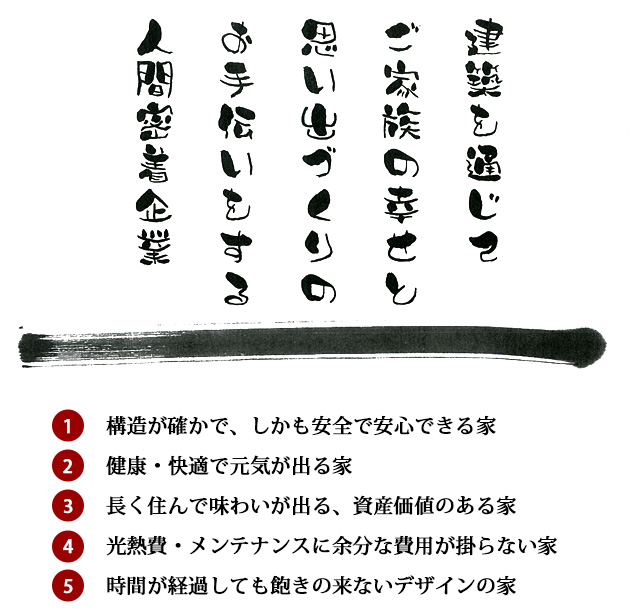 DAISHUの大事な言葉 | 市川市の工務店DAISHU｜二世帯住宅もお任せください｜自然素材・高耐震・高断熱の注文住宅