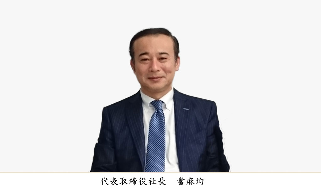 ご挨拶 | 市川市の工務店DAISHU｜二世帯住宅もお任せください｜自然素材・高耐震・高断熱の注文住宅