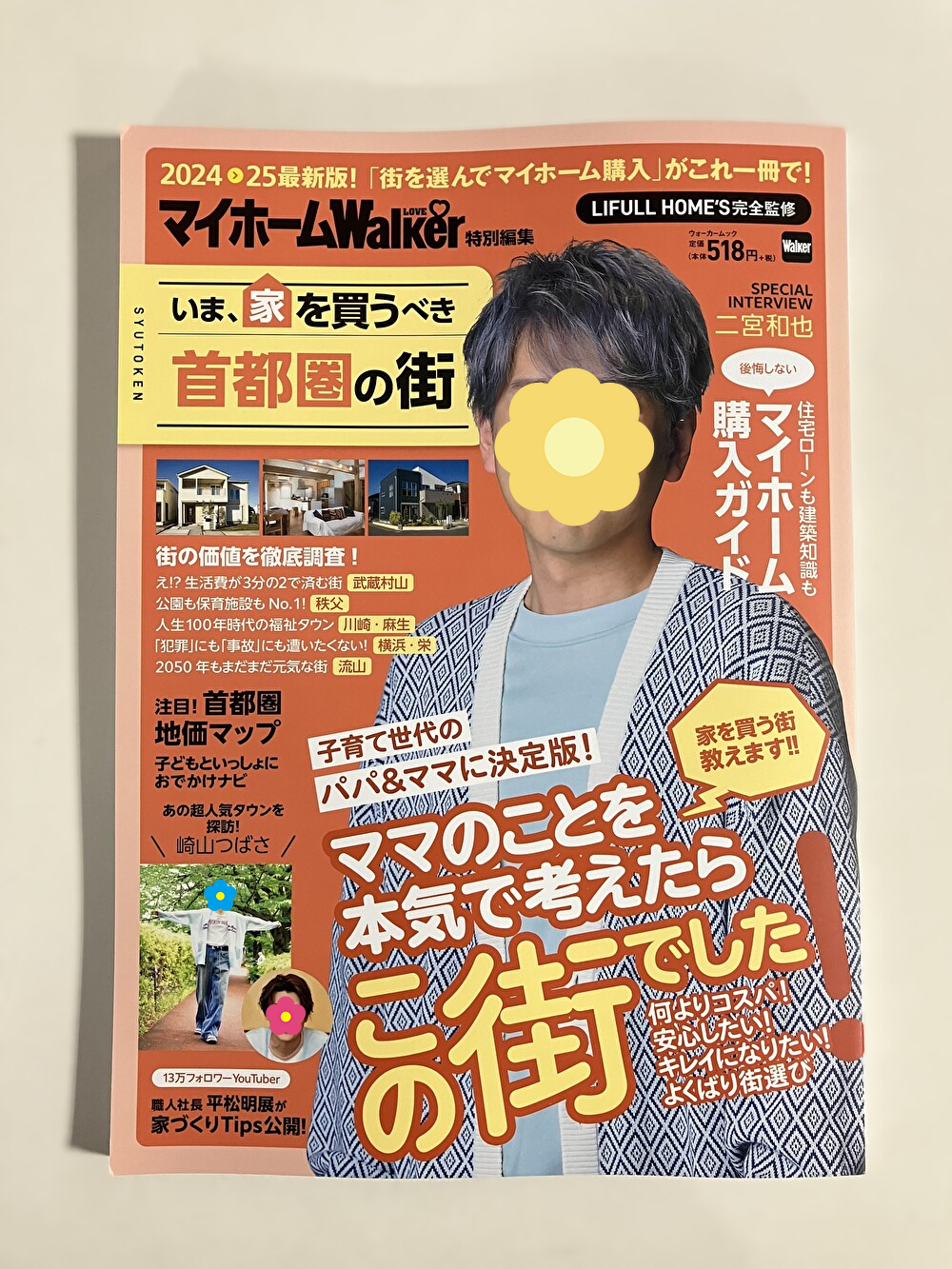 『マイホームLOVEWalker特別編集』雑誌掲載のお知らせ | 市川市の工務店DAISHU｜二世帯住宅もお任せください｜自然素材・高耐震・高 ...