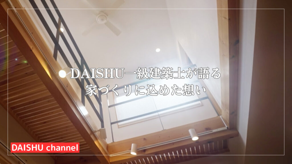 YouTube DAISHUchannel 生まれ変わります | 市川市の工務店DAISHU｜二世帯住宅もお任せください｜自然素材・高耐震・高 ...