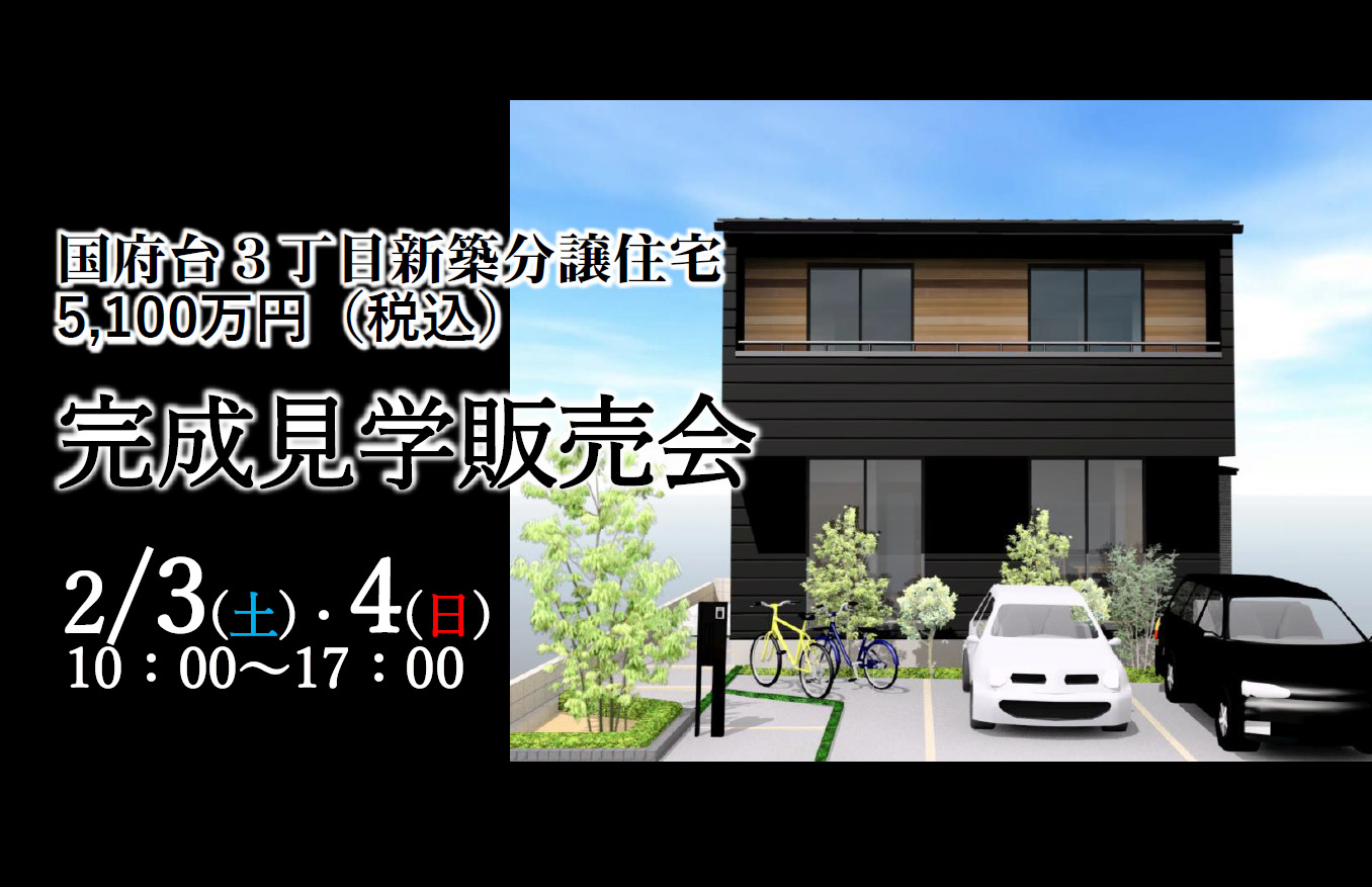 完成見学販売会 2/3(土)4(日)予約制 | 市川市の工務店DAISHU｜二世帯住宅もお任せください｜自然素材・高耐震・高断熱の注文住宅