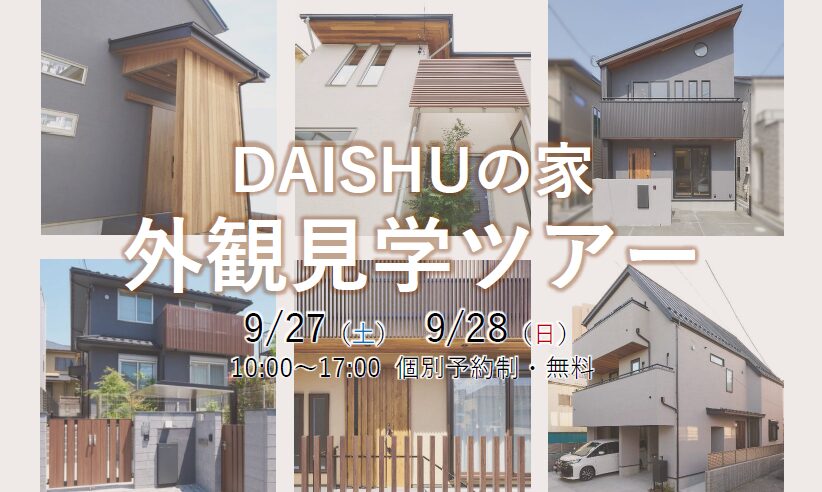 DAISHUの家 外観見学ツアー | 市川市の工務店DAISHU｜二世帯住宅もお任せください｜自然素材・高耐震・高断熱の注文住宅