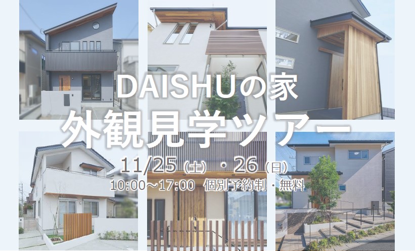 DAISHUの家 外観見学ツアー | 市川市の工務店DAISHU｜二世帯住宅もお任せください｜自然素材・高耐震・高断熱の注文住宅