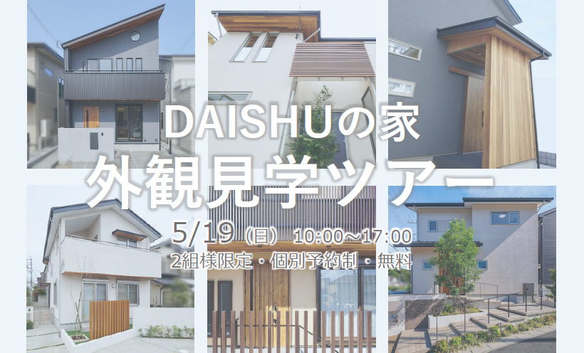 DAISHUの家 外観見学ツアー | 市川市の工務店DAISHU｜二世帯住宅もお任せください｜自然素材・高耐震・高断熱の注文住宅